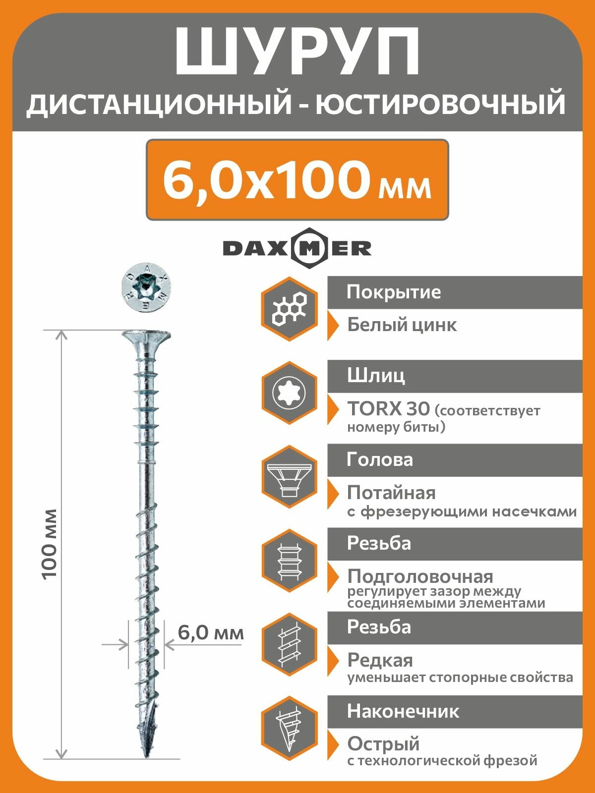 Шуруп дистанционный юстировочный Torx 6,0х100 (100шт)