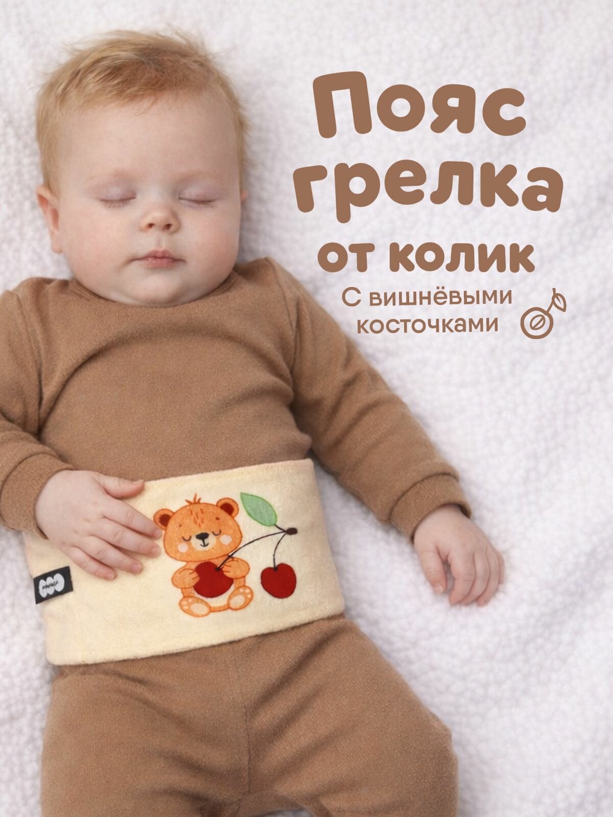 Игрушка-грелка "Мякиши" с вишнёвыми косточками, пояс-разогрелка "Вишнёвый сон", медвежонок, 0+