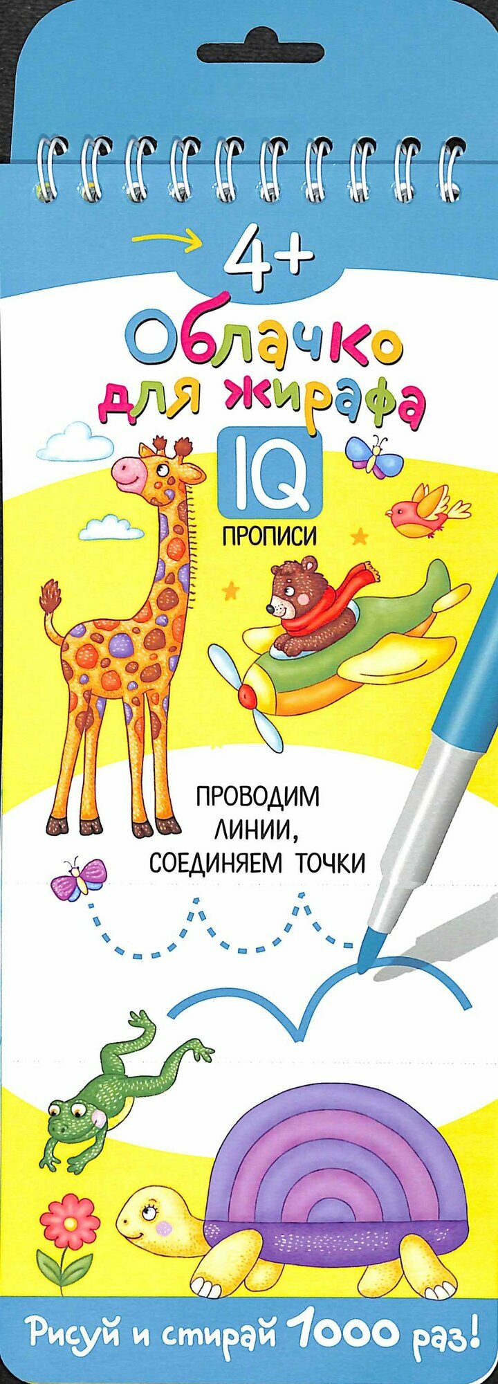 IQПрописи Облачко для жирафа Проводим линии [многоразовая, на спирали] 4+ ()