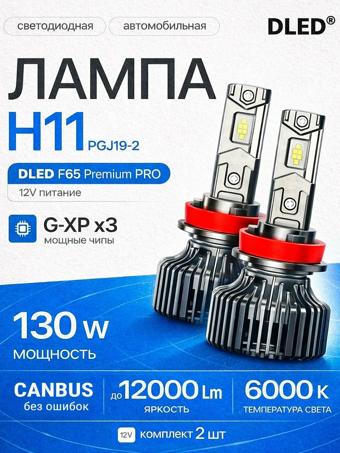 Лампа автомобильная DLED F65 Premium - лед лампы H11/H8/H9/H16j, светодиодные лампы H11, LED супер яркие 130W, 6000K, 12V