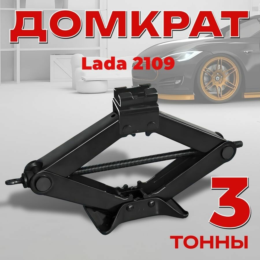 Домкрат винтовой для Lada 2109 (Лада (ВАЗ) 2109) / Ромбический 3 тонны / Подхват 10 см Подъём 40 см