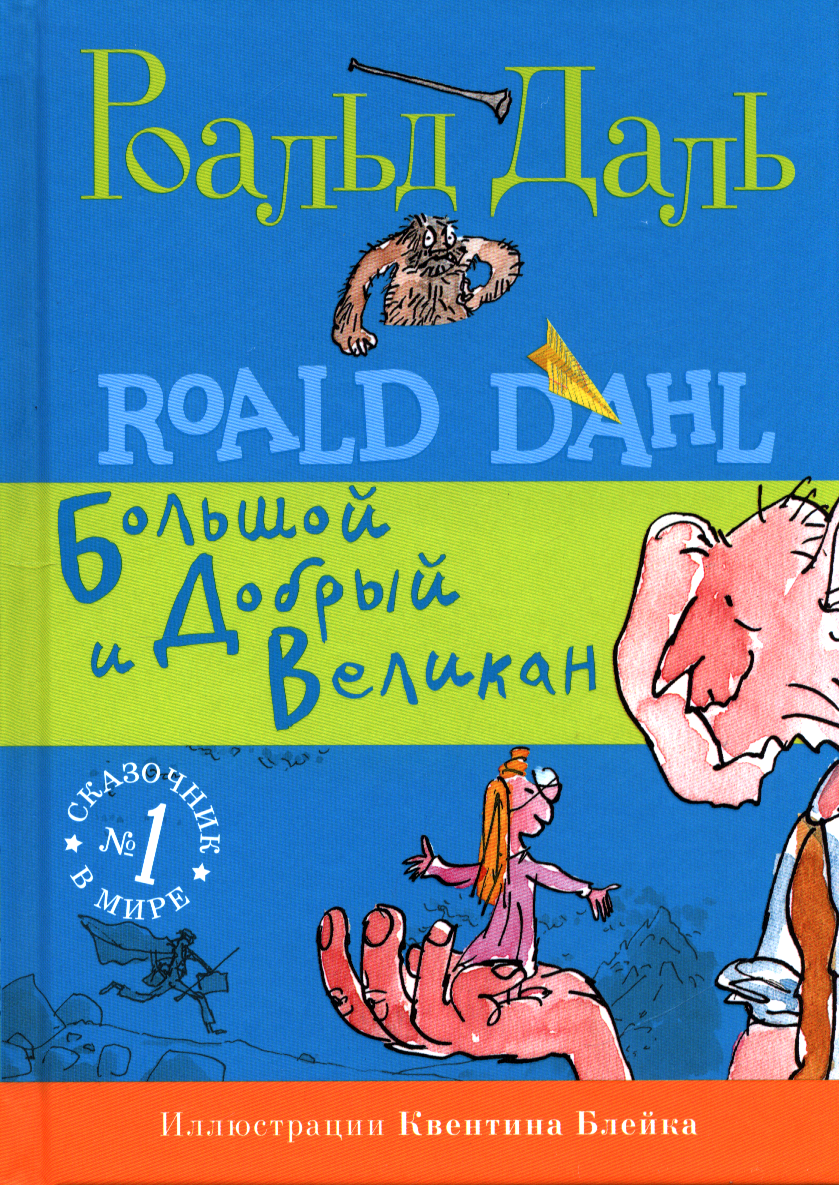 Большой и Добрый Великан (Даль Р.)