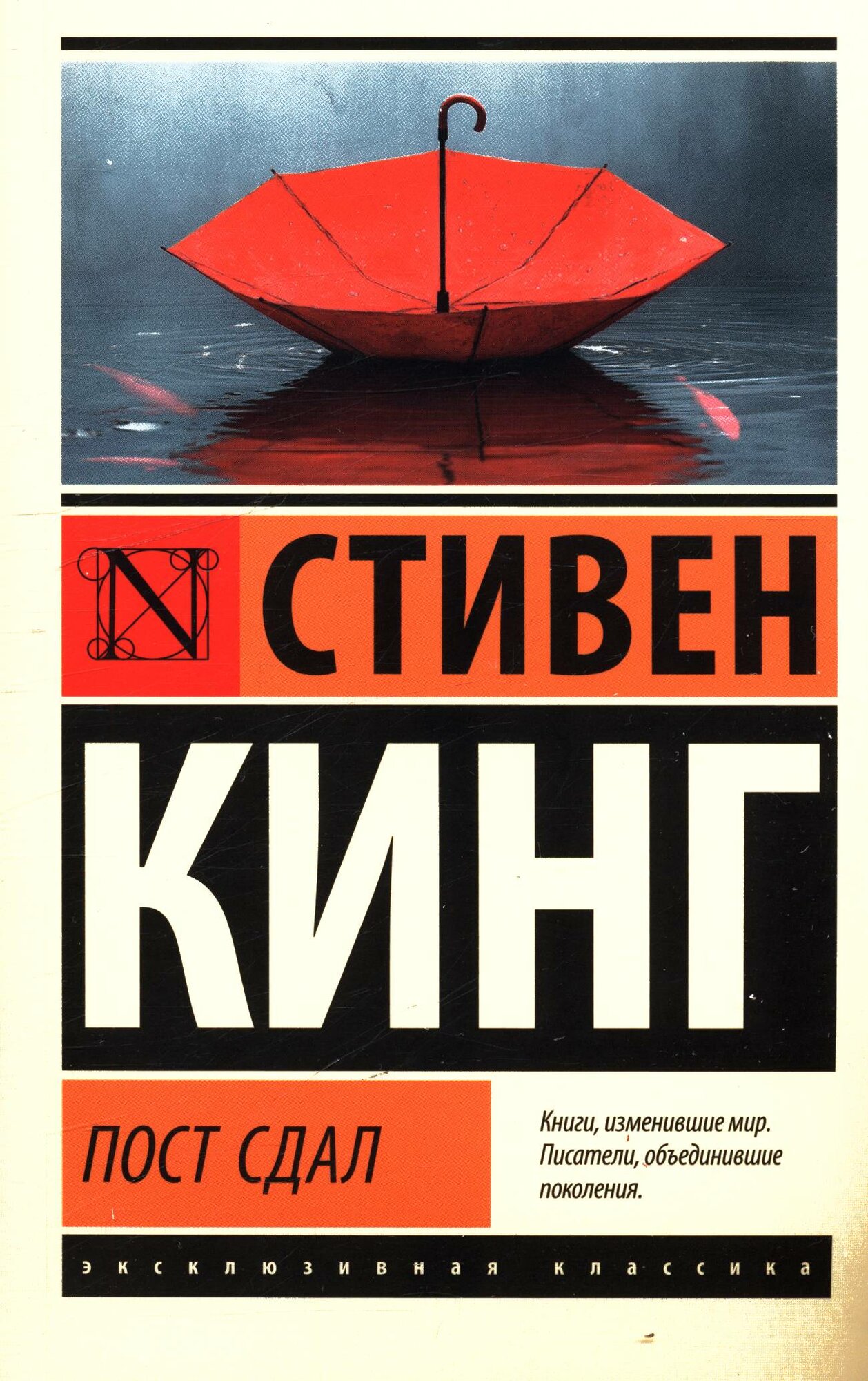 Пост сдал (Кинг С.)