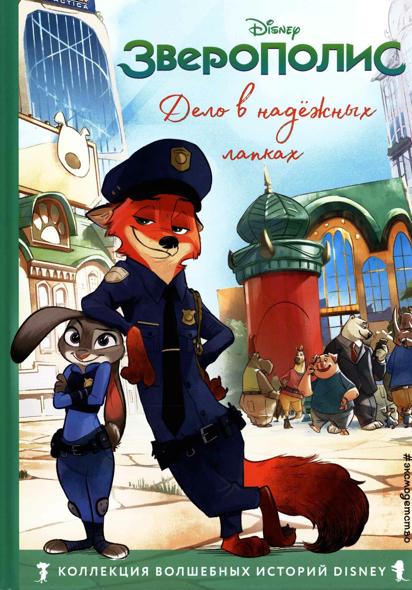 Зверополис. Дело в надёжных лапках. Книга для чтения с цветными картинками
