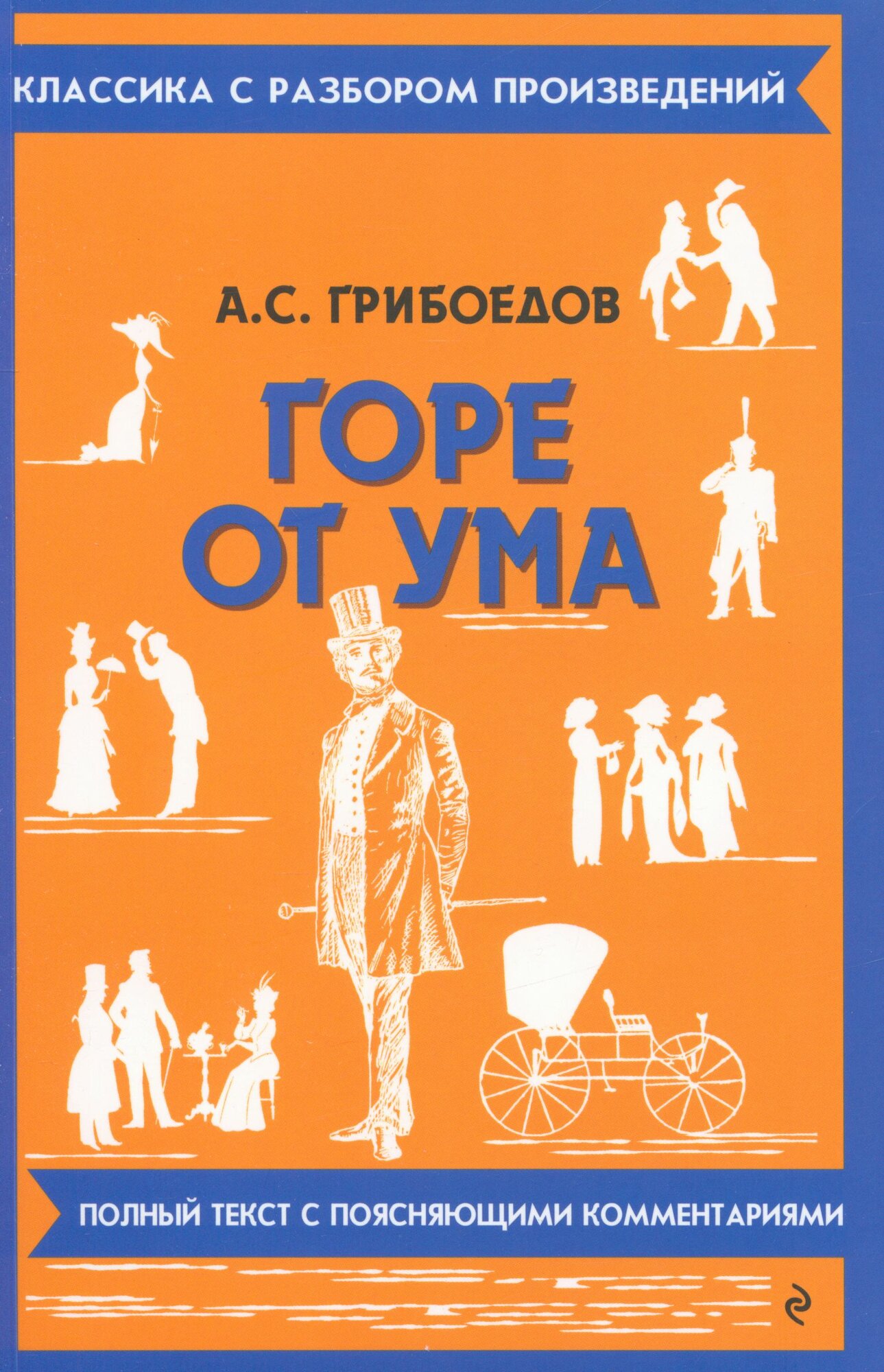 Грибоедов А. С. Горе от ума