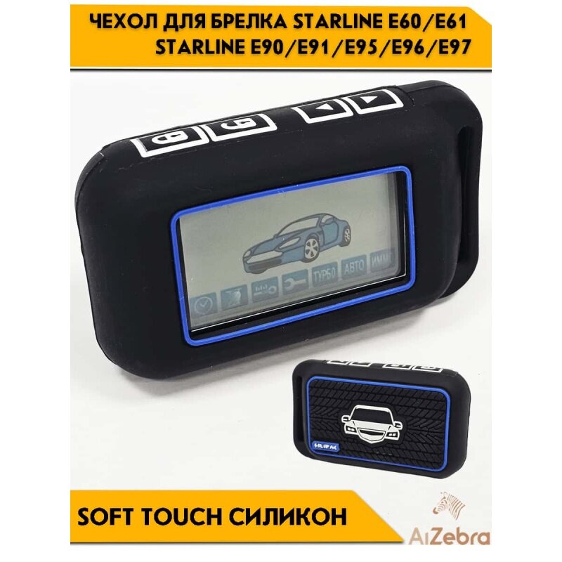 Чехол для брелка сигнализации совместим с Starline Старлайн E60 E61 E90 E91 E95 E96 E97 рифлен черн