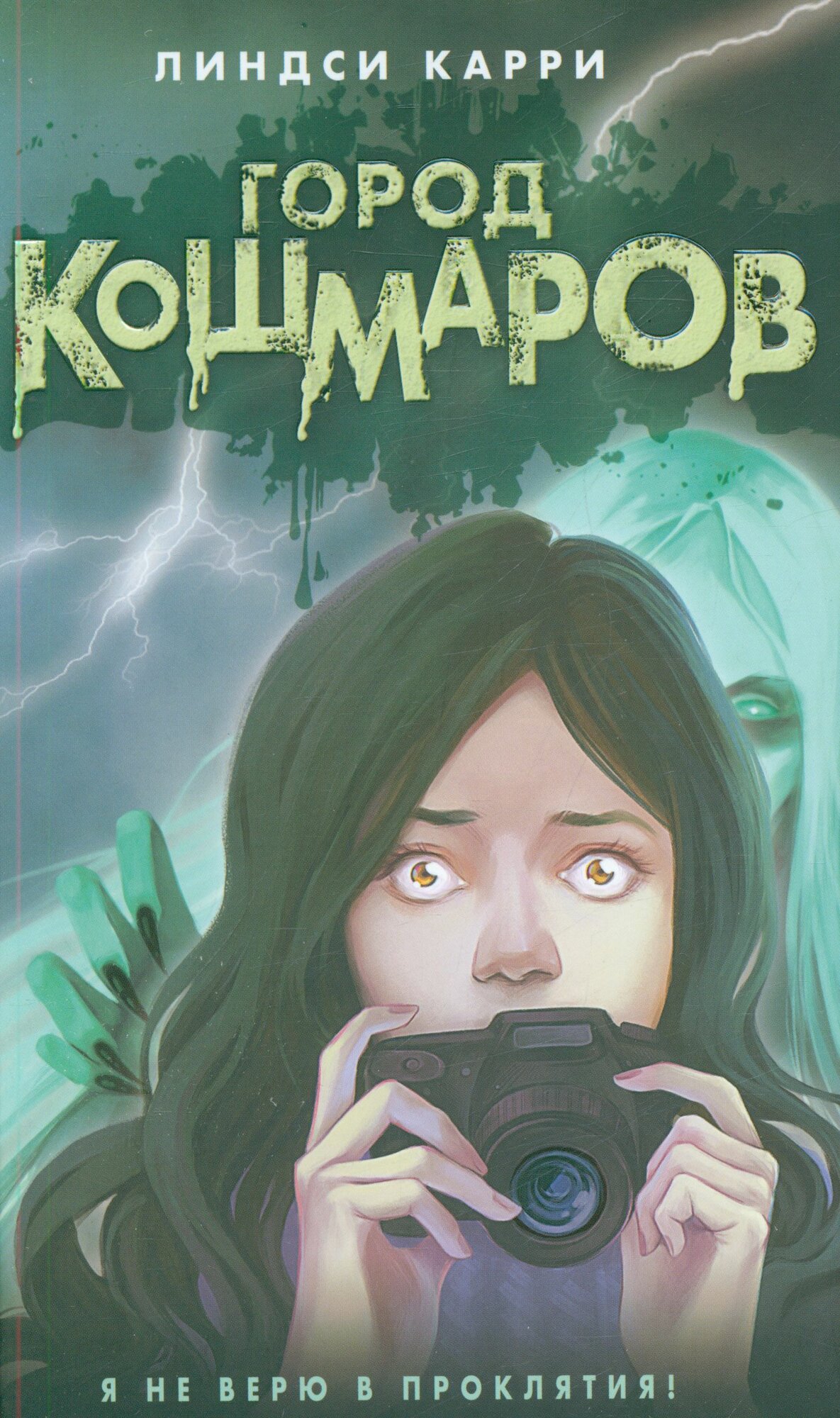 ДомТьмы Карри Л. Город кошмаров, (Эксмо, 2024), 7Б, c.384