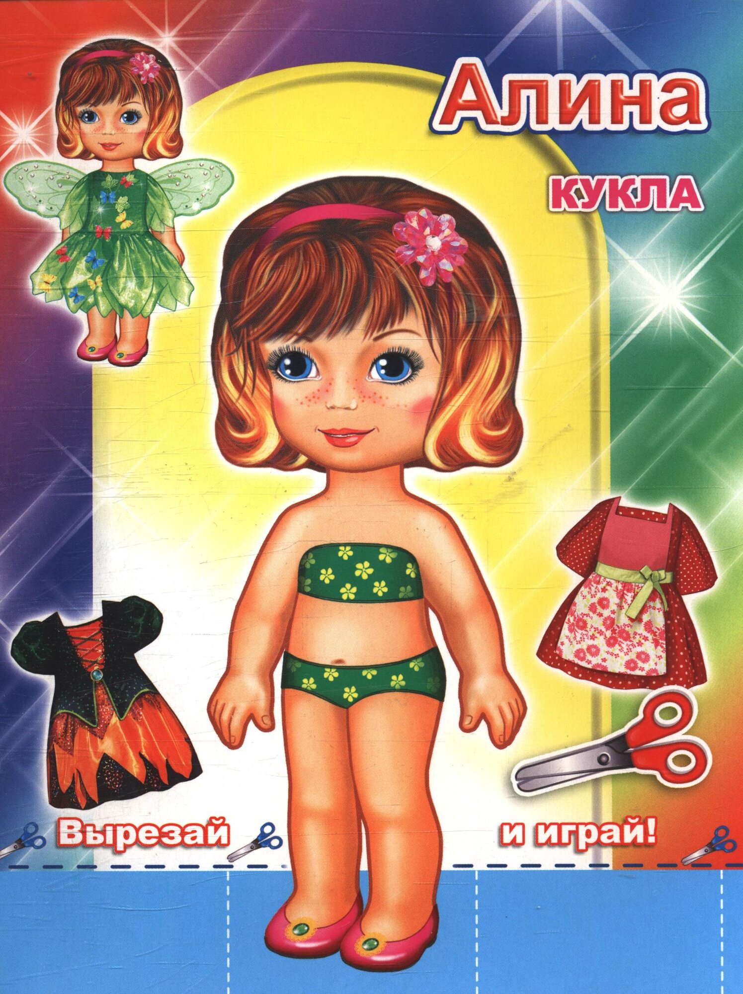 _Бум. кукла(Слово/Леда) ВырезайИИграй Алина