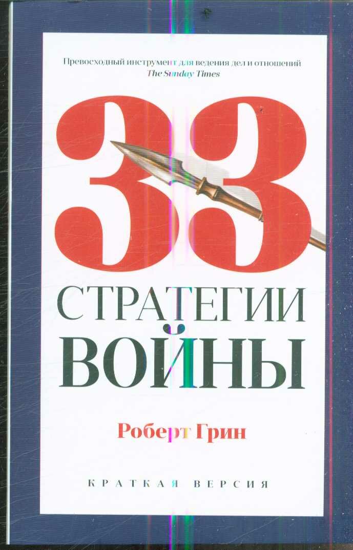 33 стратегии войны (Грин Р.)