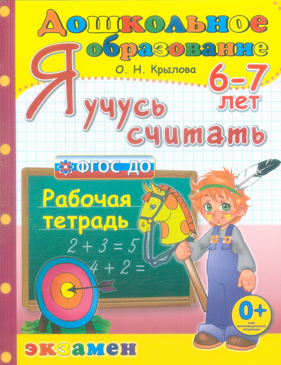 ДошкОбразование(Экзамен)(о) Я учусь считать 6-7 лет (Крылова О. Н.) (Программа "Успех") ФГОС до ()