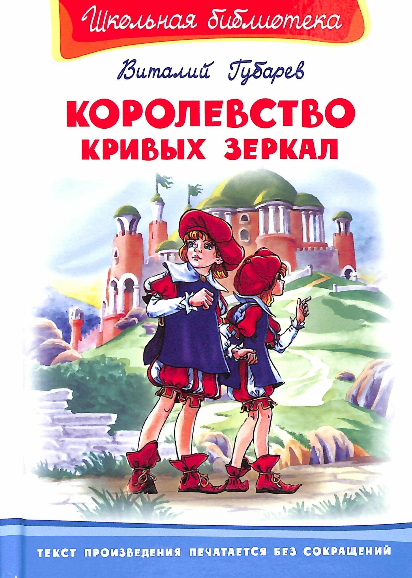ШкБиб(Омега)(тв) Губарев В. Королевство кривых зеркал
