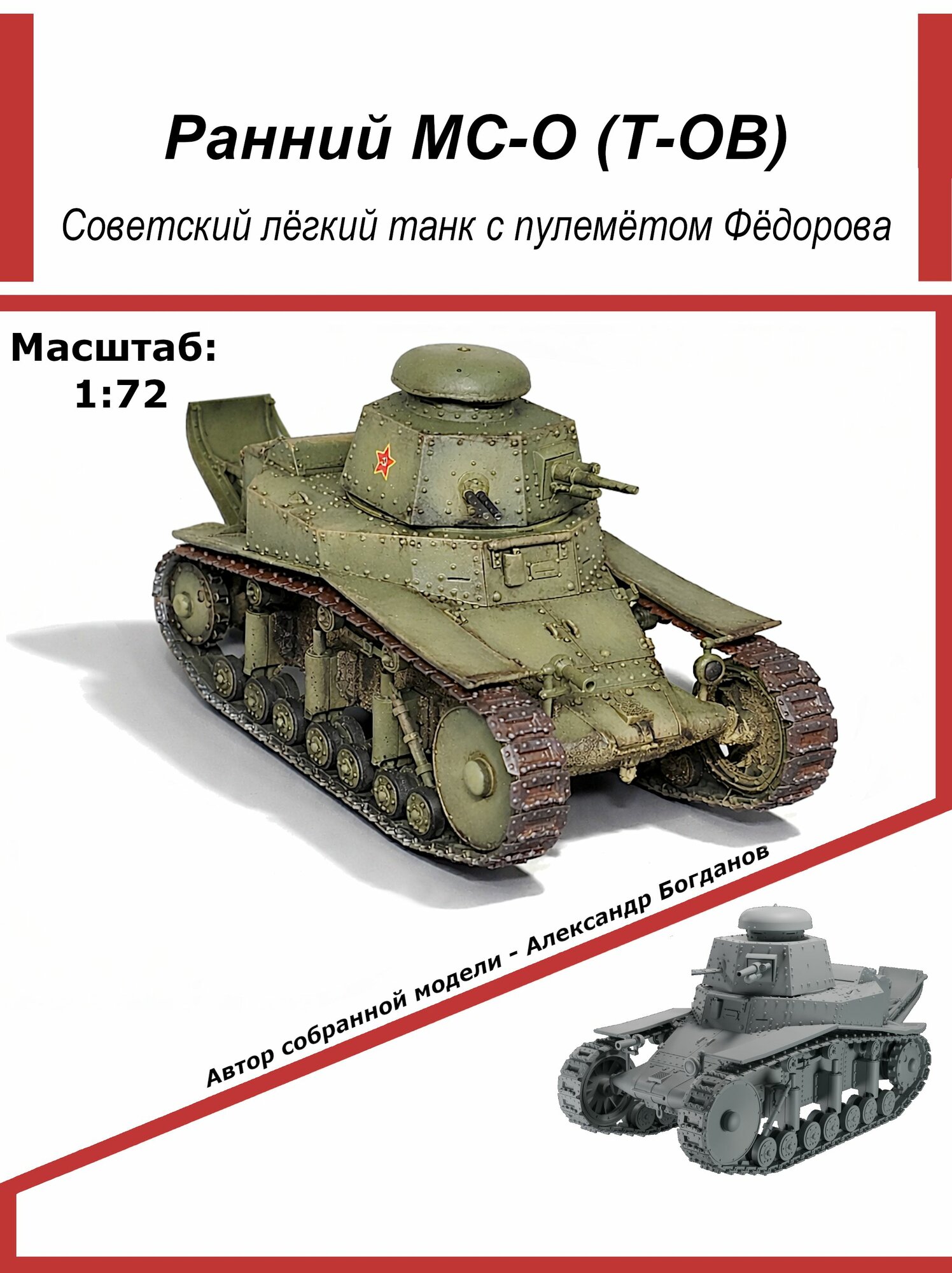 Сборная Модель МС-О (Т-ОВ), масштаб 1:72, советский лёгкий танк, фотополимерная смола, 3Д-печать, Союз Форм