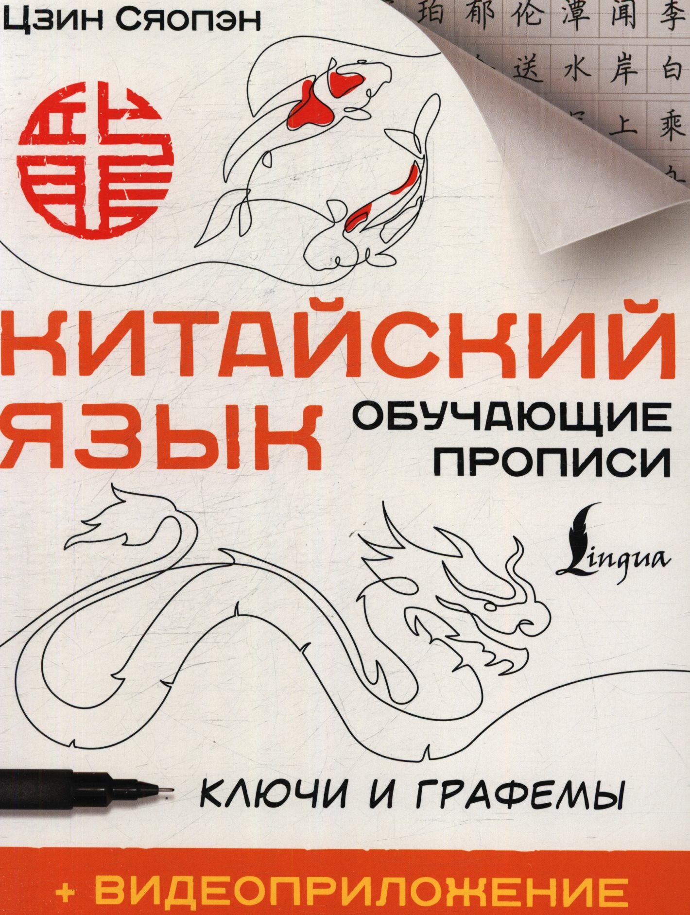 Китайский язык. Обучающие прописи. Ключи и графемы + видеоприложение