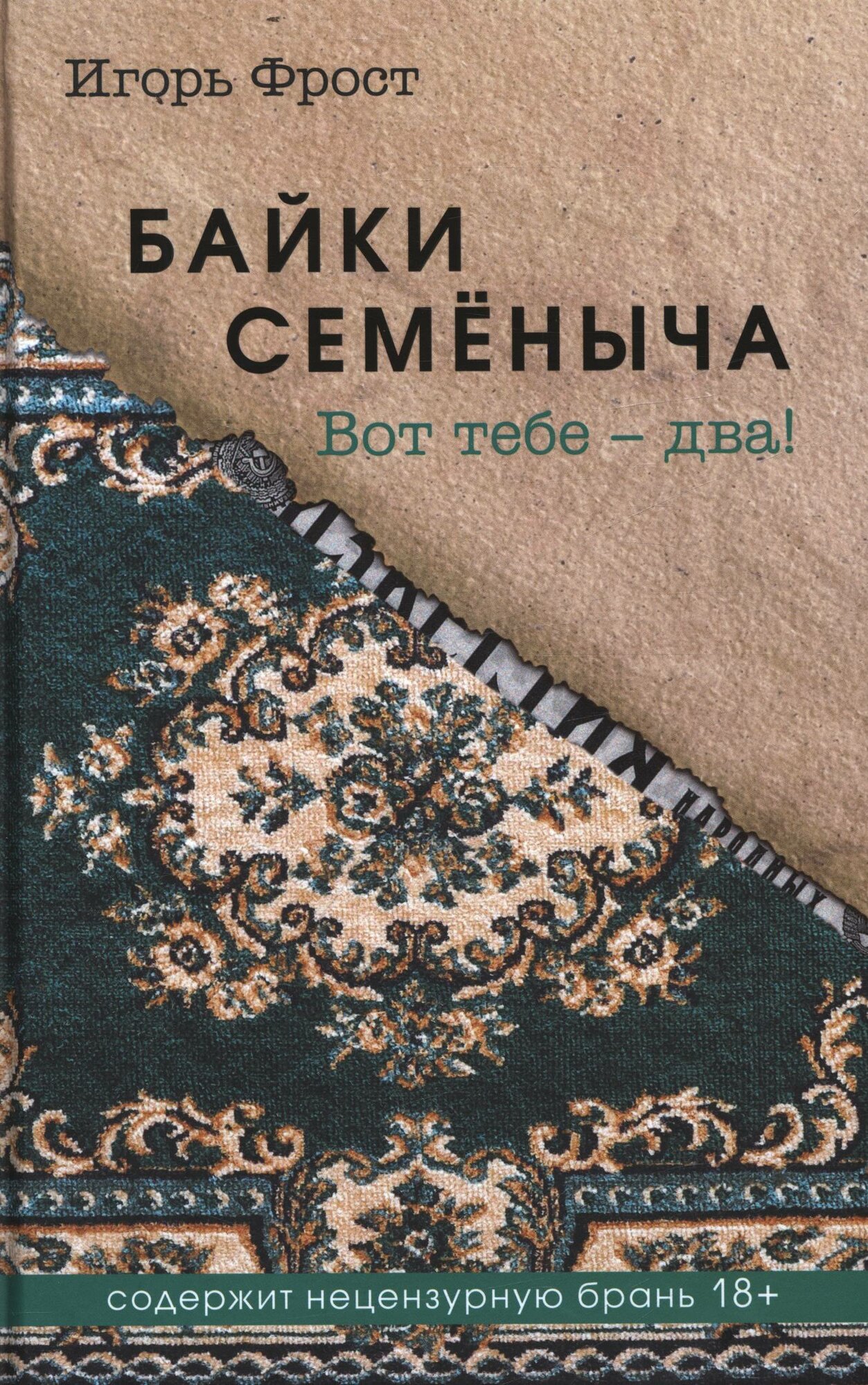Фрост Игорь: Байки Семёныча. Вот тебе два!