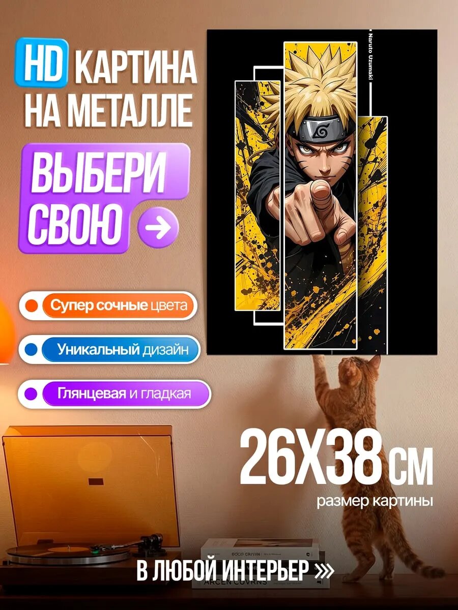 Картина на HD металле Наруто Узумаки