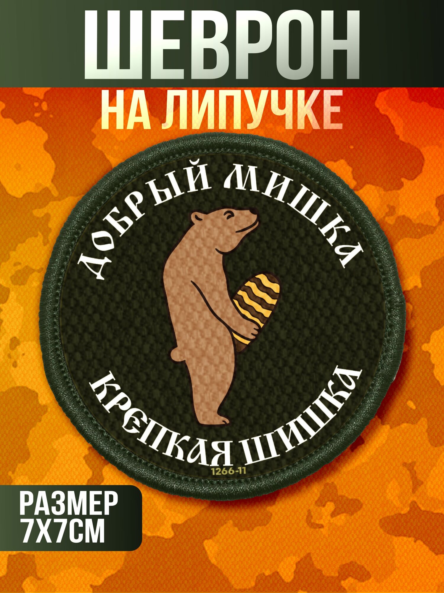 Шеврон на липучке военные Прикол добрый мишка сво