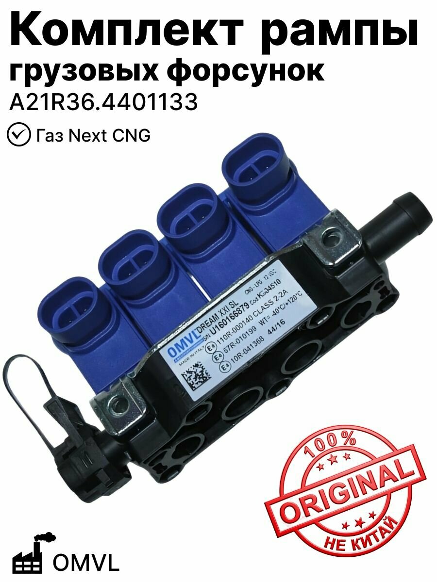 Рампа газовая инжекторная CNG LPG OMVL DREAM XXI SL с монтажным комплектом (A21R36.4401133)
