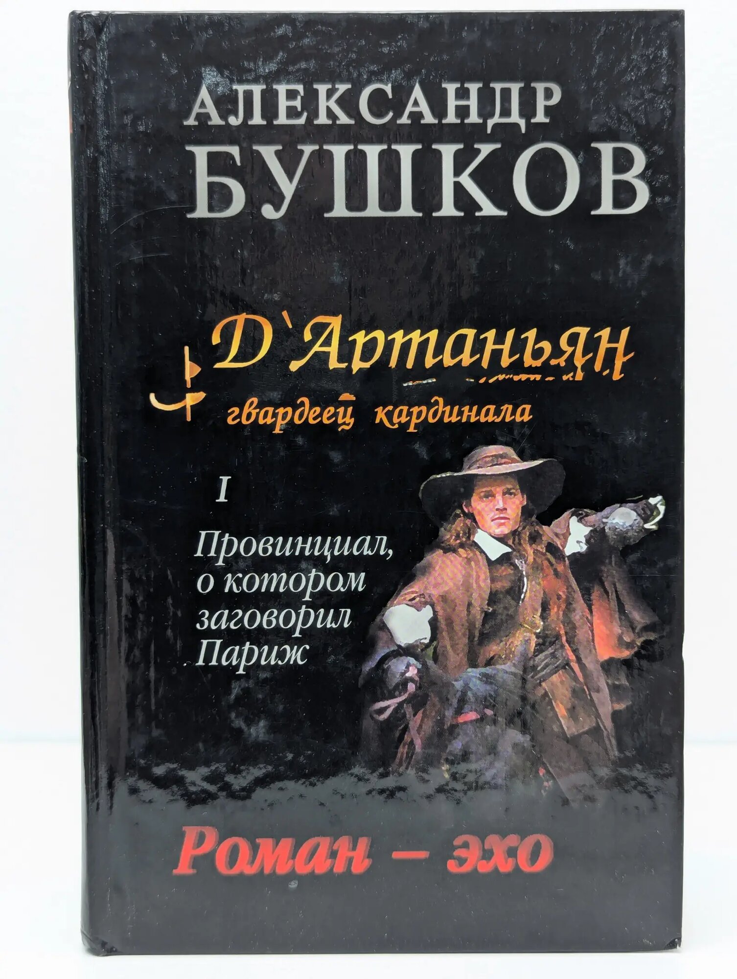 Д'Артаньян - гвардеец кардинала. Том 1 Бушков Александр Александрович 2002