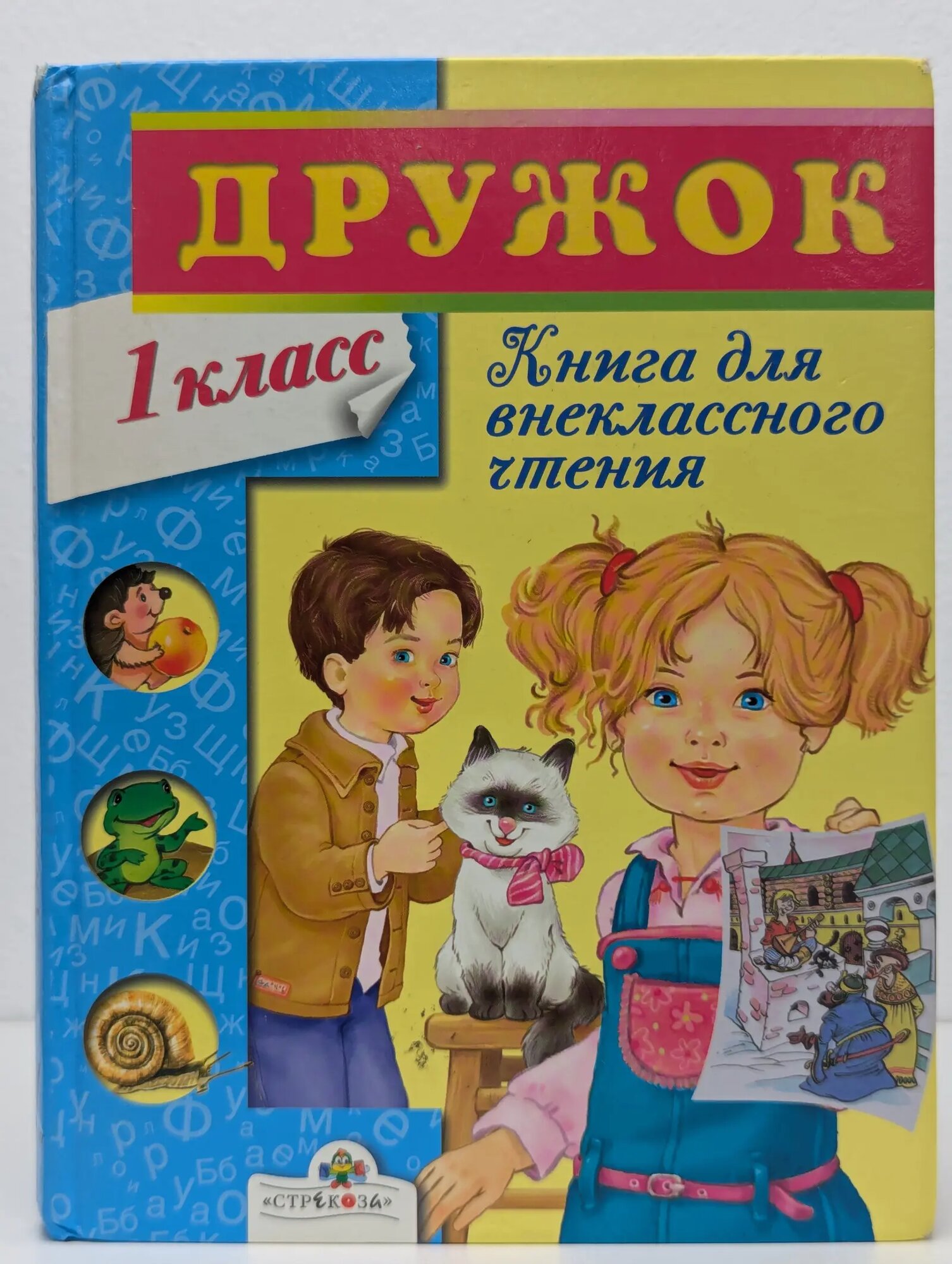 Дружок. Книга для внеклассного чтения в 1 классе Сборник 2009
