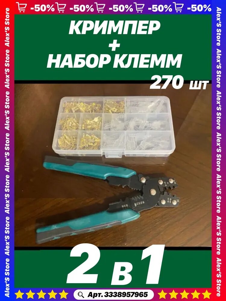 Клеммы для проводов соединительные 220В набор обжимных 270 шт + кримпер универсальные для электромонтажа