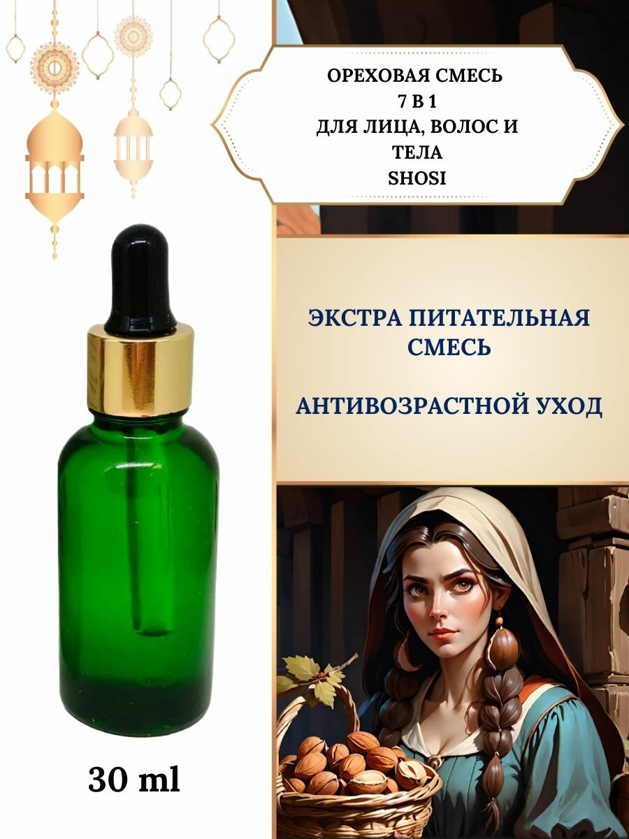 Ореховая смесь для лица, волос и тела 7 в 1 Shozi
