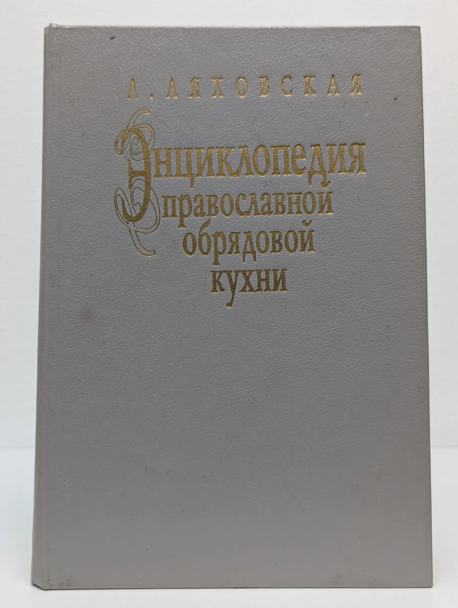 Энциклопедия православной обрядовой кухни Ляховская Лидия Петровна 1993
