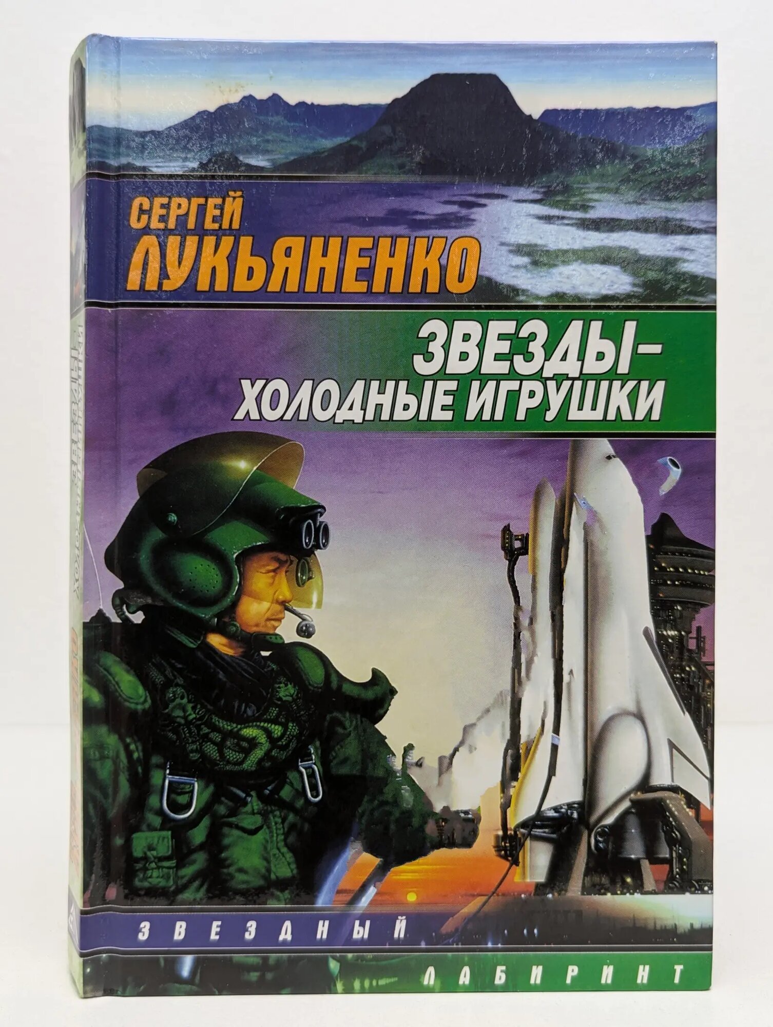 Звездный лабиринт. Звезды-холодные игрушки Лукьяненко Сергей Васильевич 2001