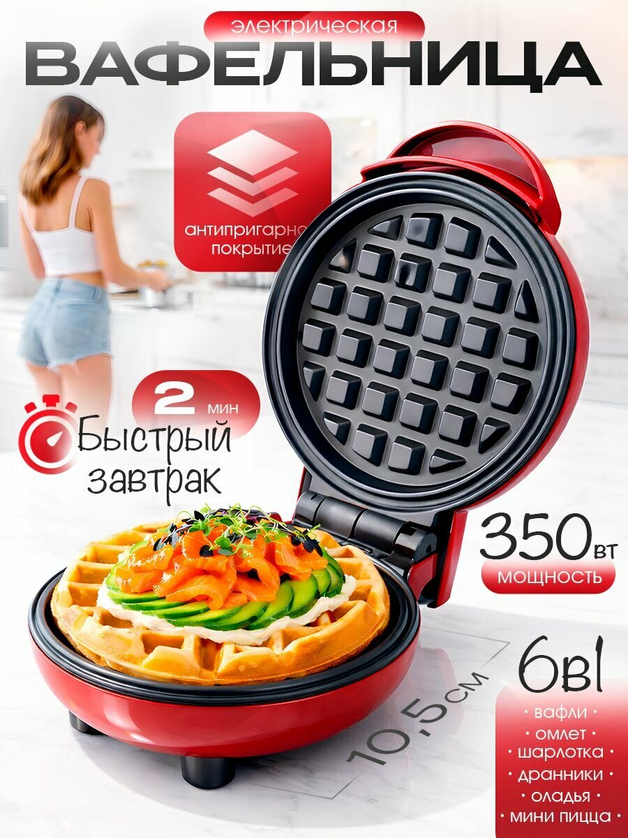 Вафельница электрическая маленькая для венских и бельгийских вафель с антипригарным покрытием