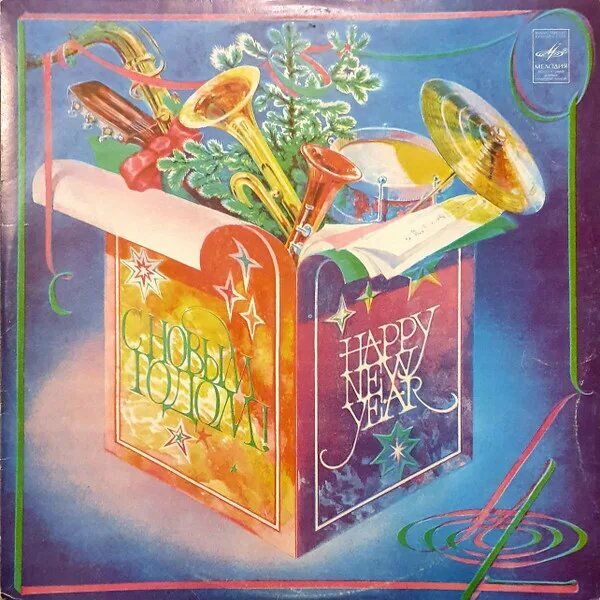 Various - С Новым Годом! VG-
