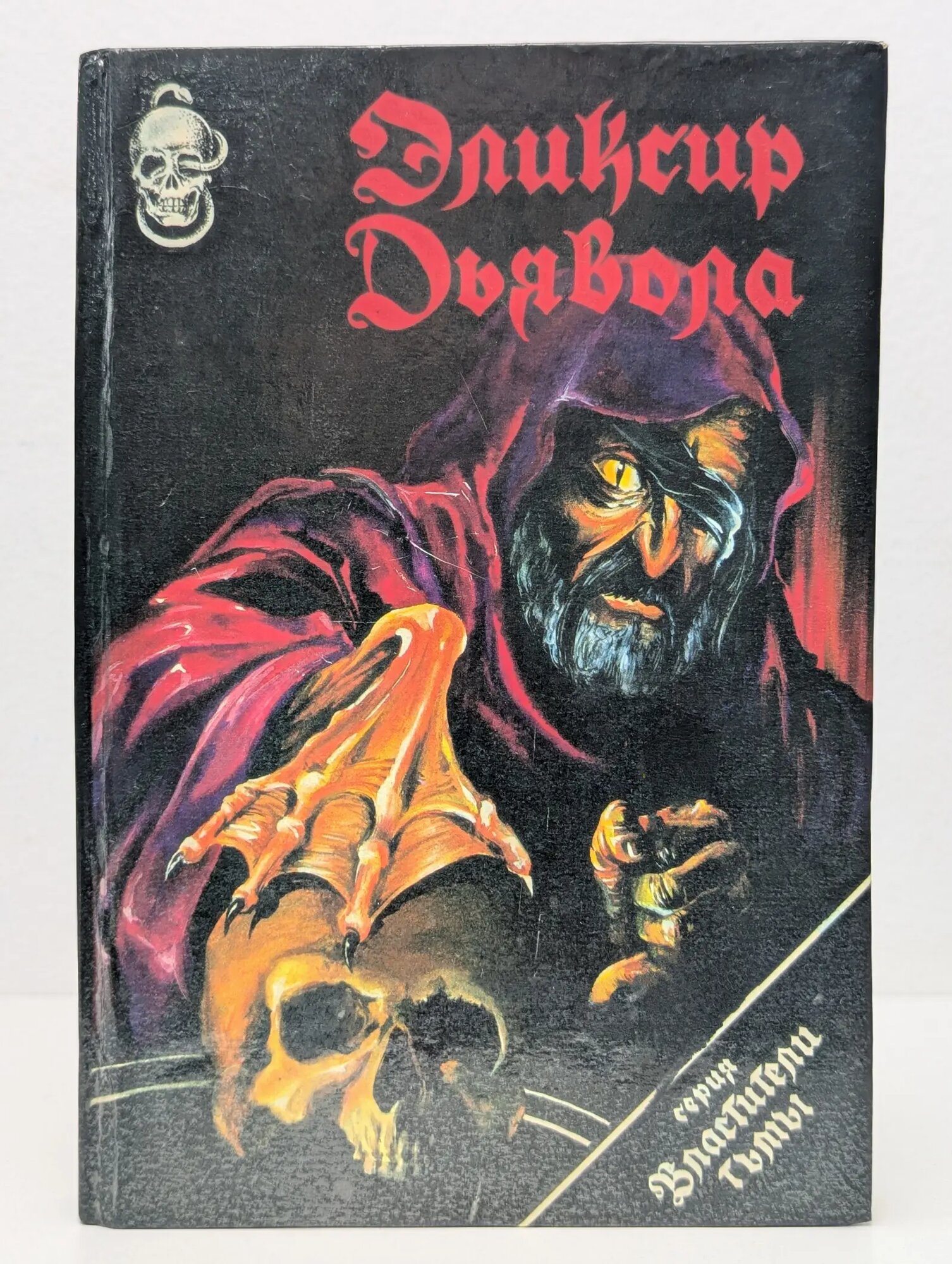 Эликсир дьявола Михайлов Захар Тихонович 1992