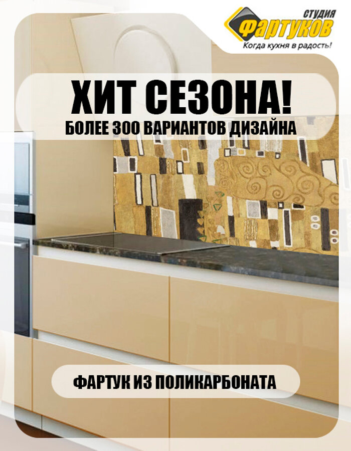 Фартук для кухни По мотивам Климта, Студия Фартуков, размер 2000х600