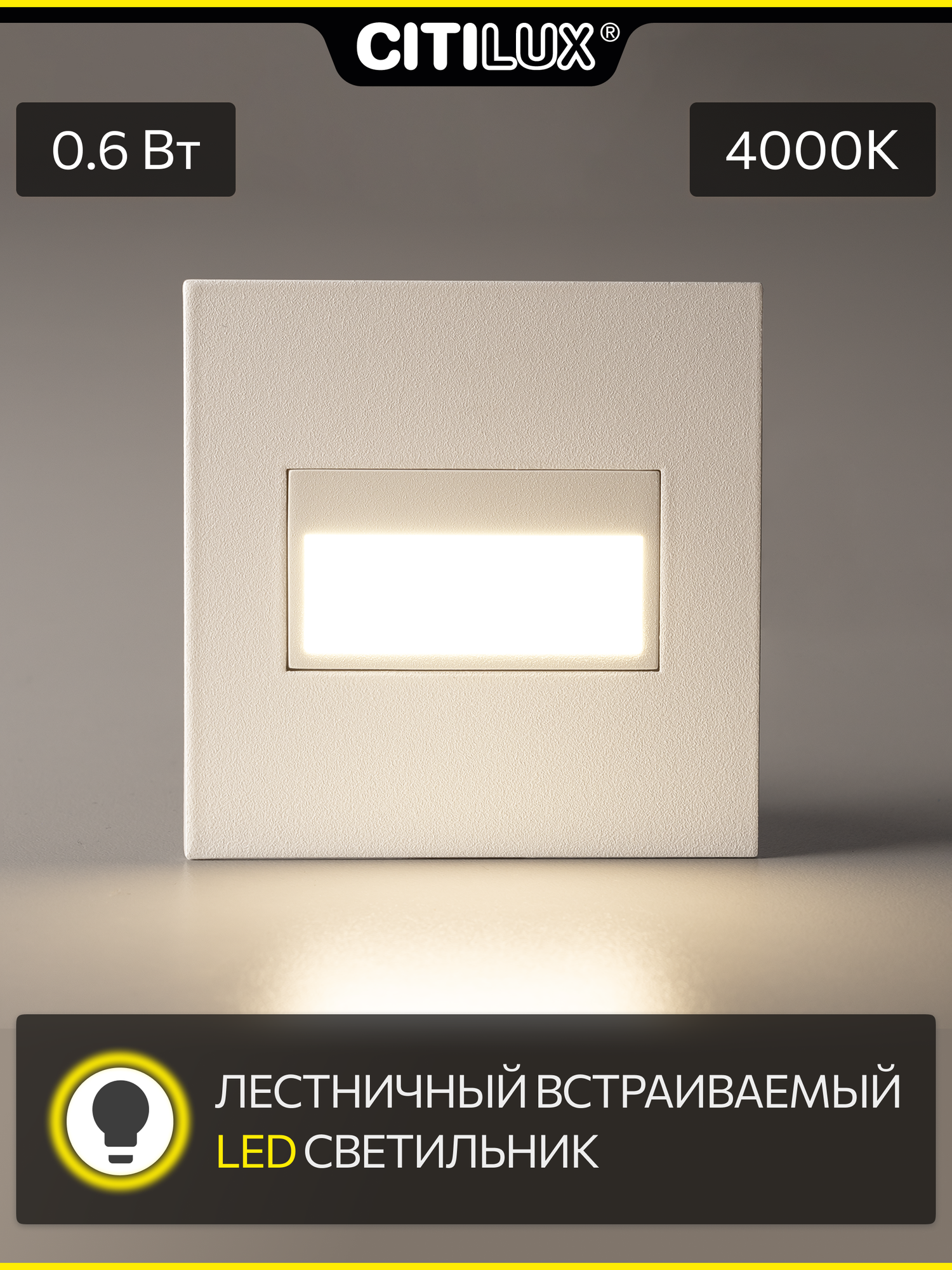 Встраиваемый светильник лестничный Citilux Скалли CLD007K0 LED Белый