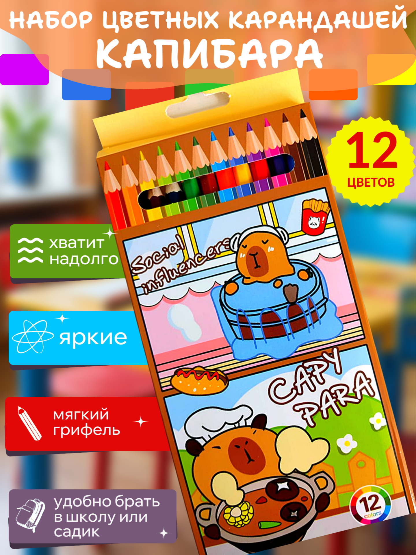 Набор цветных карандашей Капибара, 12 штук