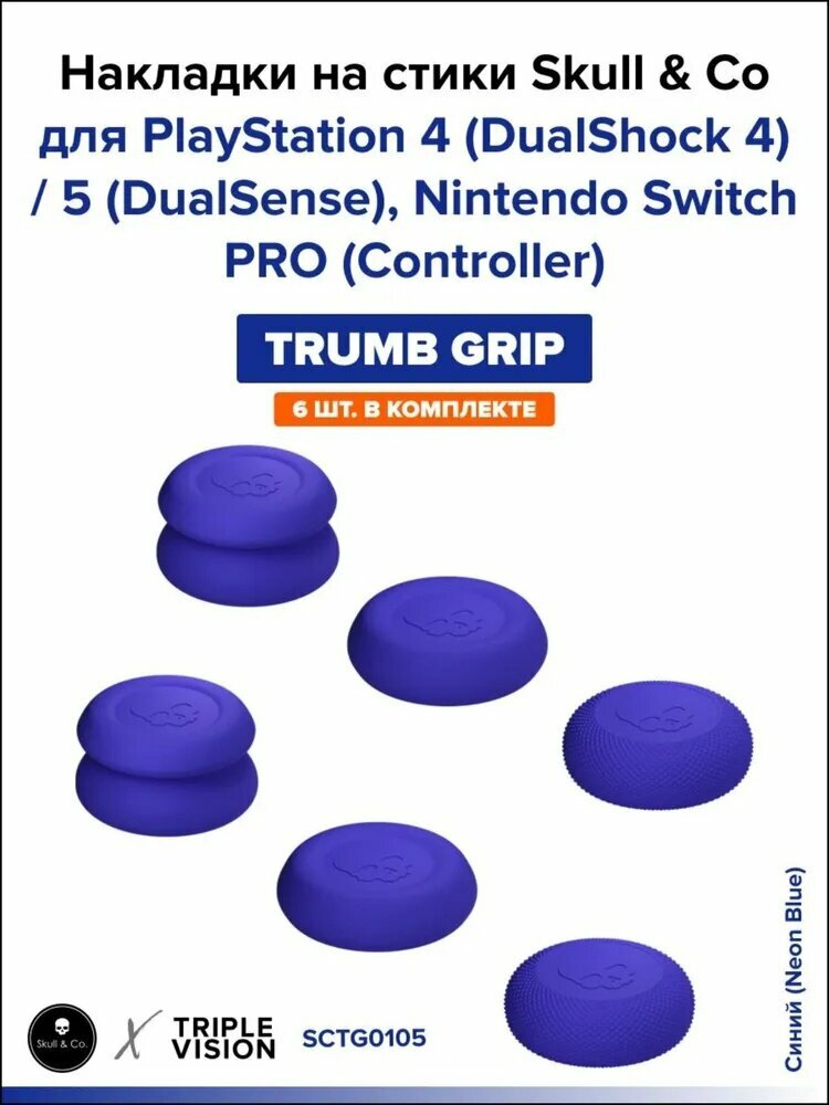 Накладки на стики "Thumb Grip" Skull & Co для PlayStation 4 (DualShock 4) / 5 (DualSense), Nintendo Switch PRO (Controller), 6 штук, Синий (Neon Blue)