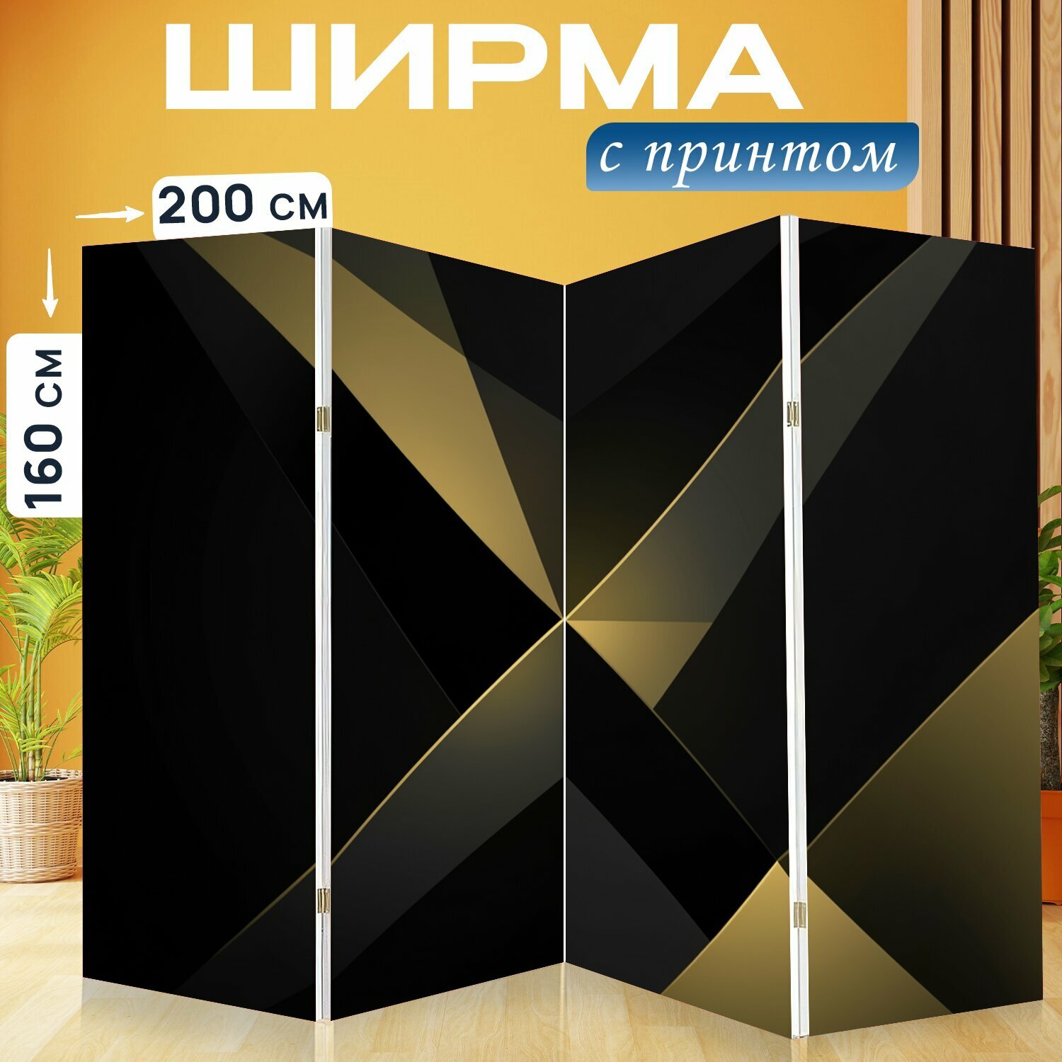 Ширма "Черно-золотая геометрическая абстракция. Абстрактная композиция из пересекающихся треугольников и." перегородка для зонирования комнаты с принтом 200x160 см. на холсте