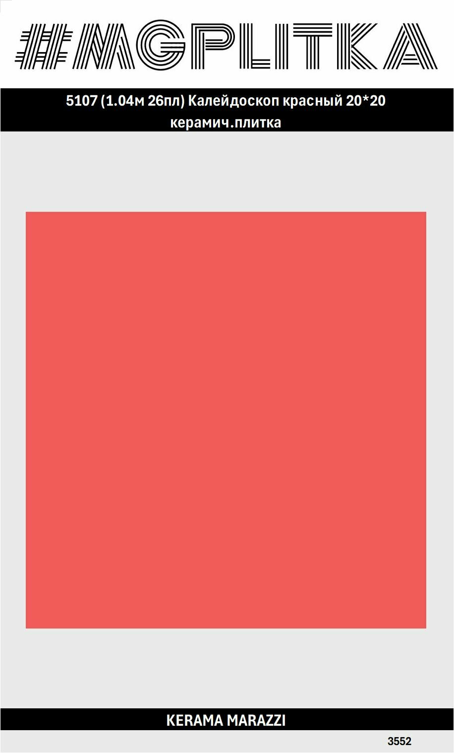 Керамическая плитка KERAMA MARAZZI 5107 Калейдоскоп красный 20x20 кор. 1,04кв. м./26 шт. Цена за 1/уп
