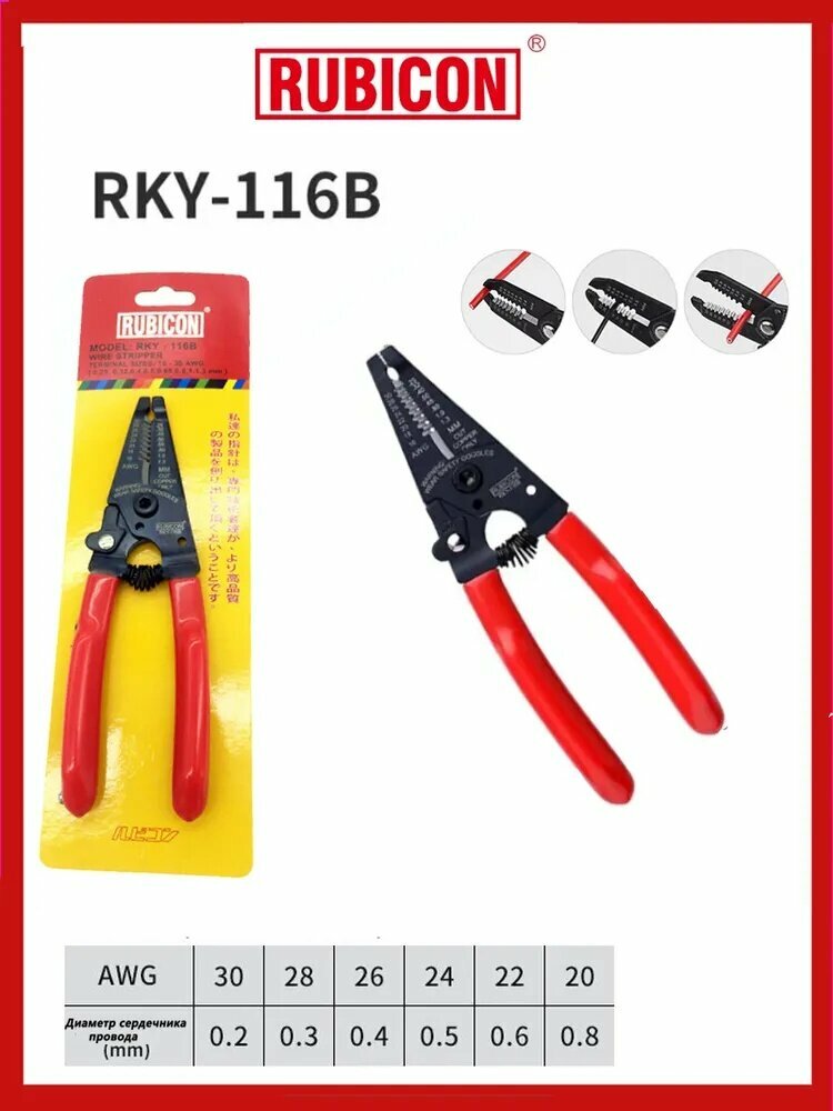 RUBICON RKY-116B Многофункциональный инструмент для зачистки, обжима и резки проводов, универсального типа, подходящий для электриков