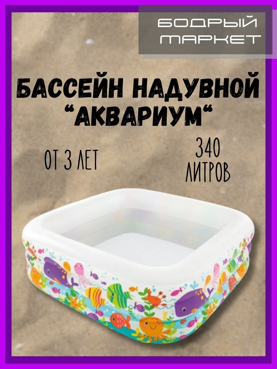 Надувной бассейн для детей "Аквaриум"