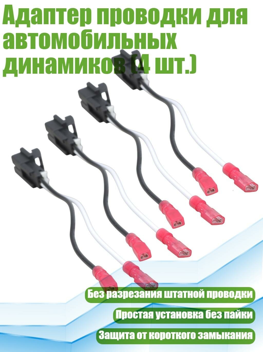 Адаптер проводки для автомобильных динамиков (4 шт.)