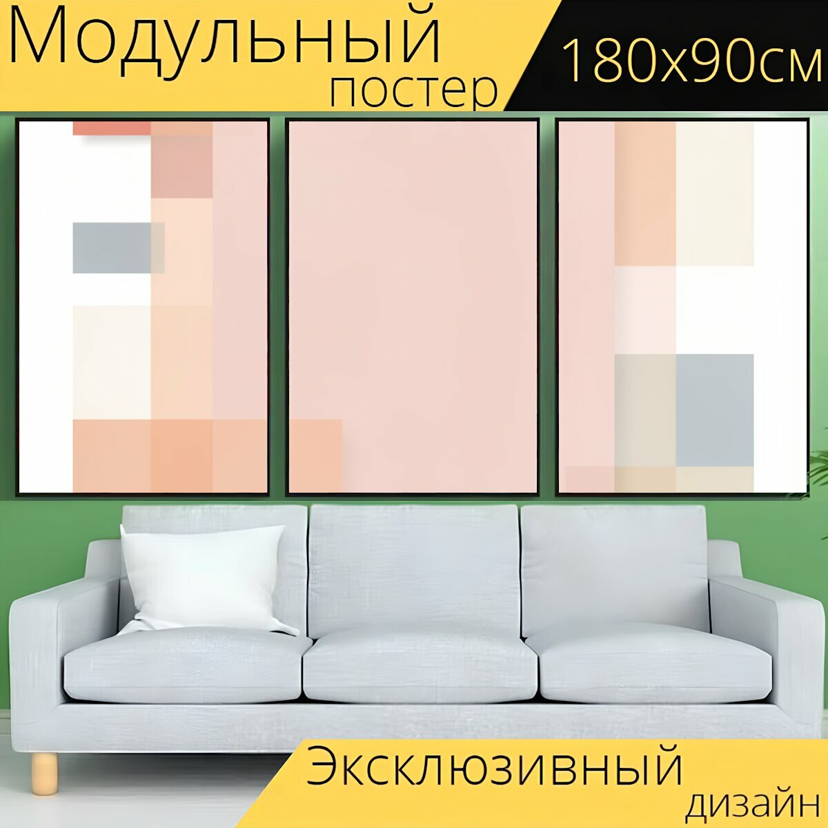 Модульный постер "Абстрактная композиция из полупрозрачных квадратов. Минималистичный геометрический арт с наложением прямоугольных." 180 x 90 см. для интерьера на стену в тубусе