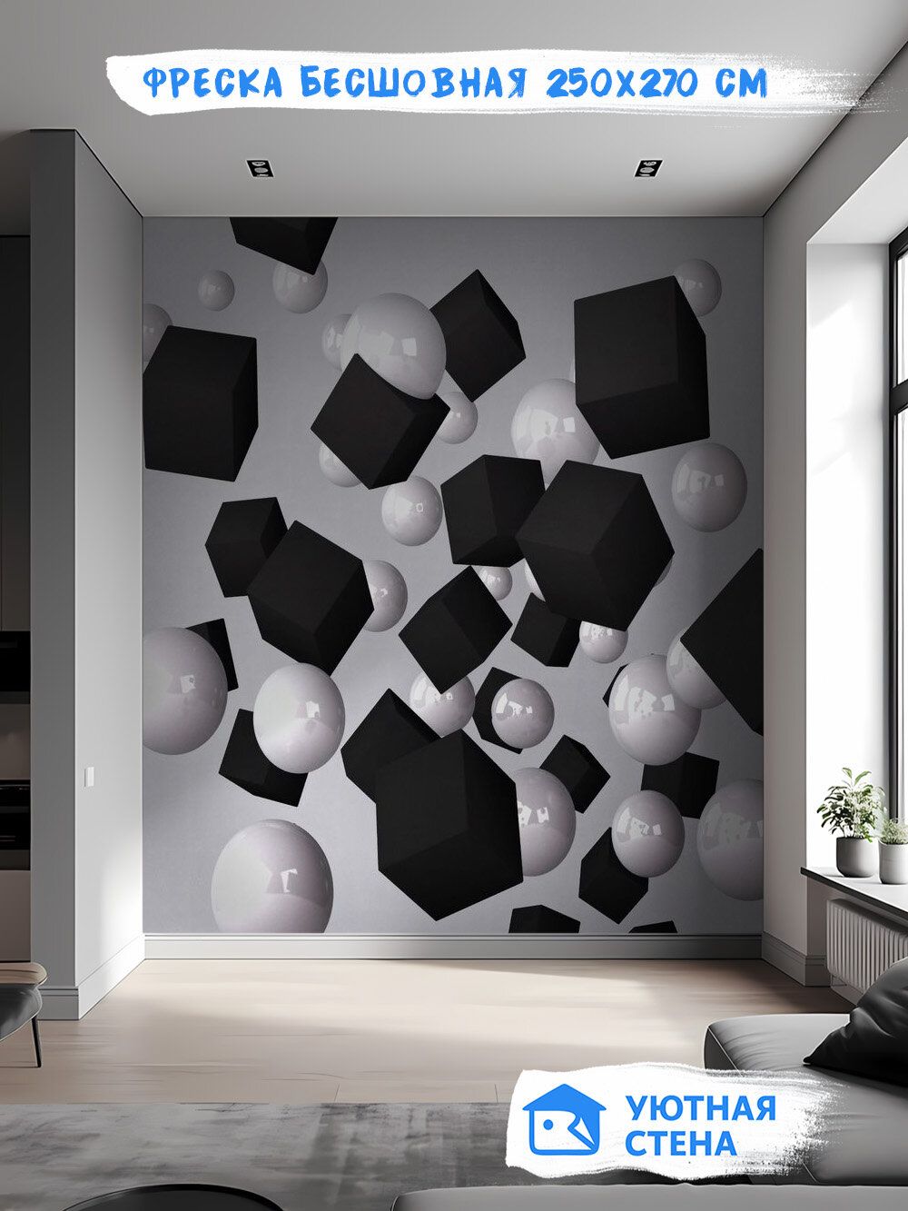 Фотообои "Черно-белое изображение с кубами и шарами 3D" 250х270 см Бесшовные Премиум (единым полотном)
