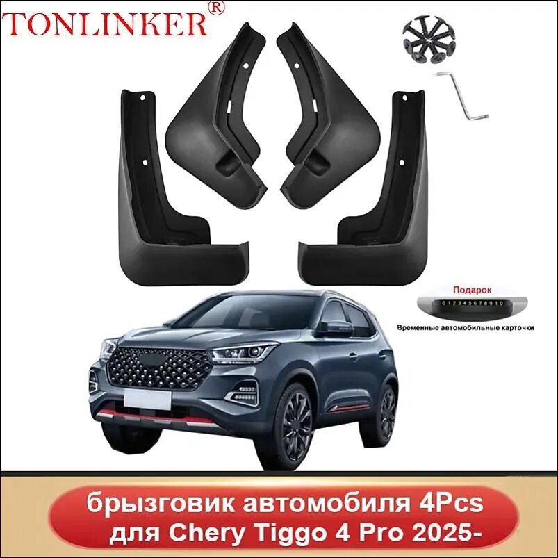 Крыло автомобильное, арт. брызговик Применимо к Chery Tiggo 4 Pro,2020-2025