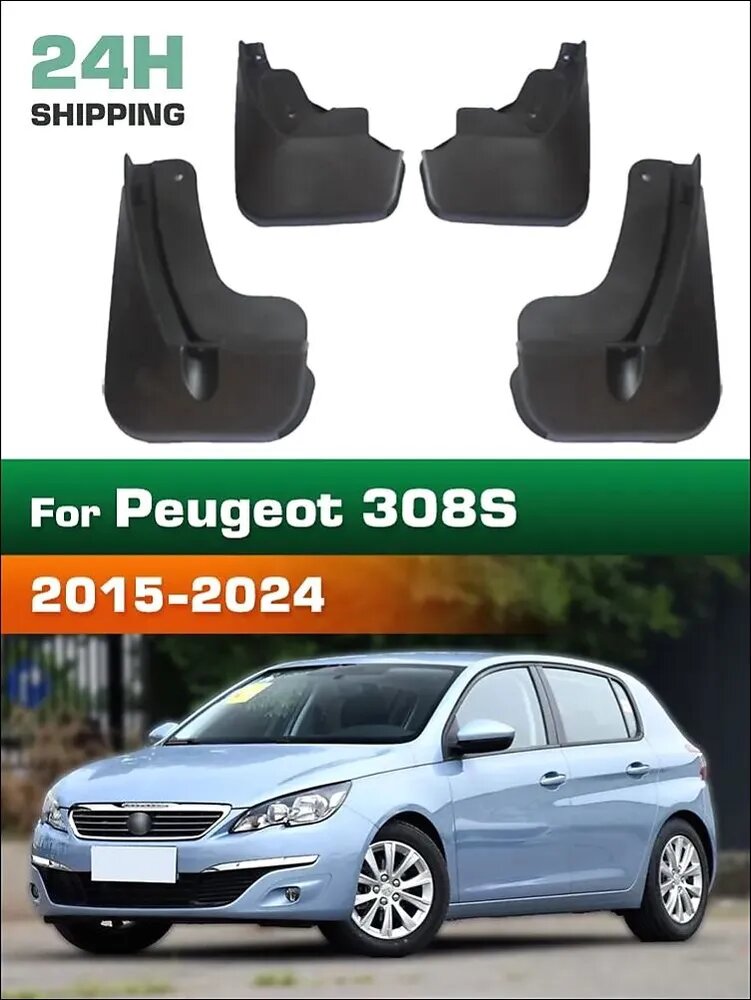 Брызговики, арт. For Peugeot 308S 2015-2024