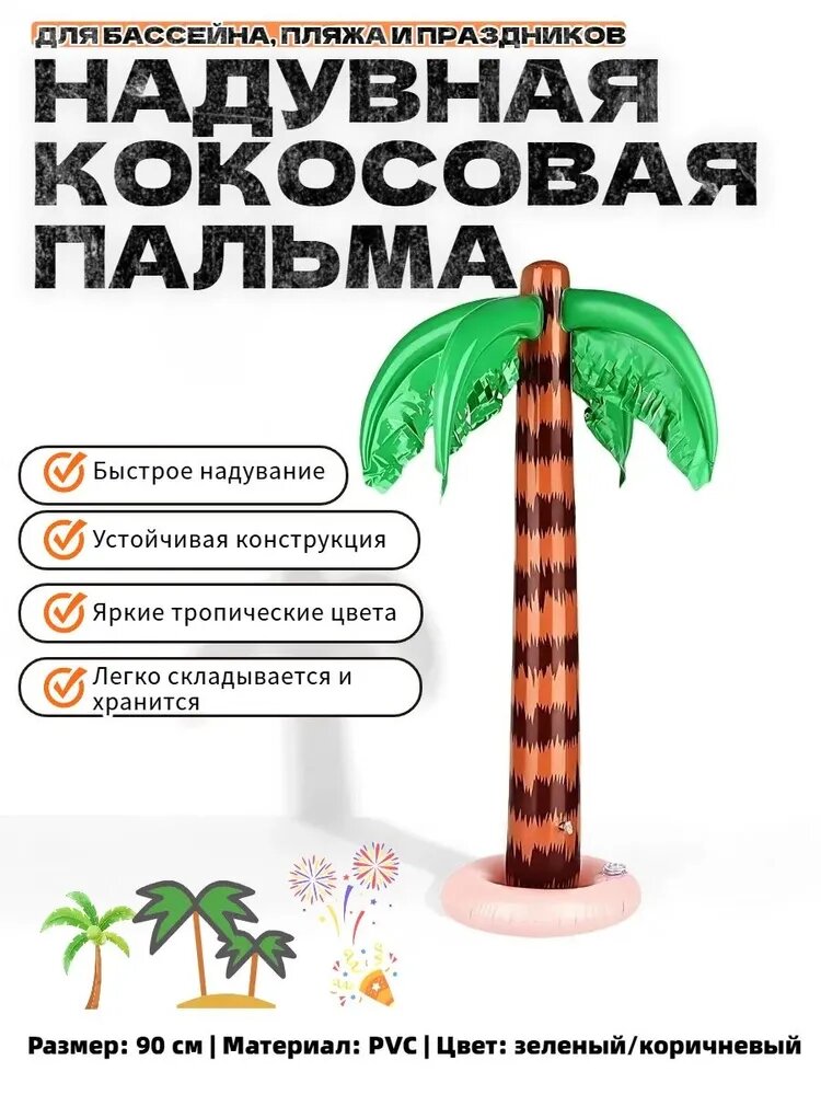 Кокосовая пальма с надувным длиной 180 см