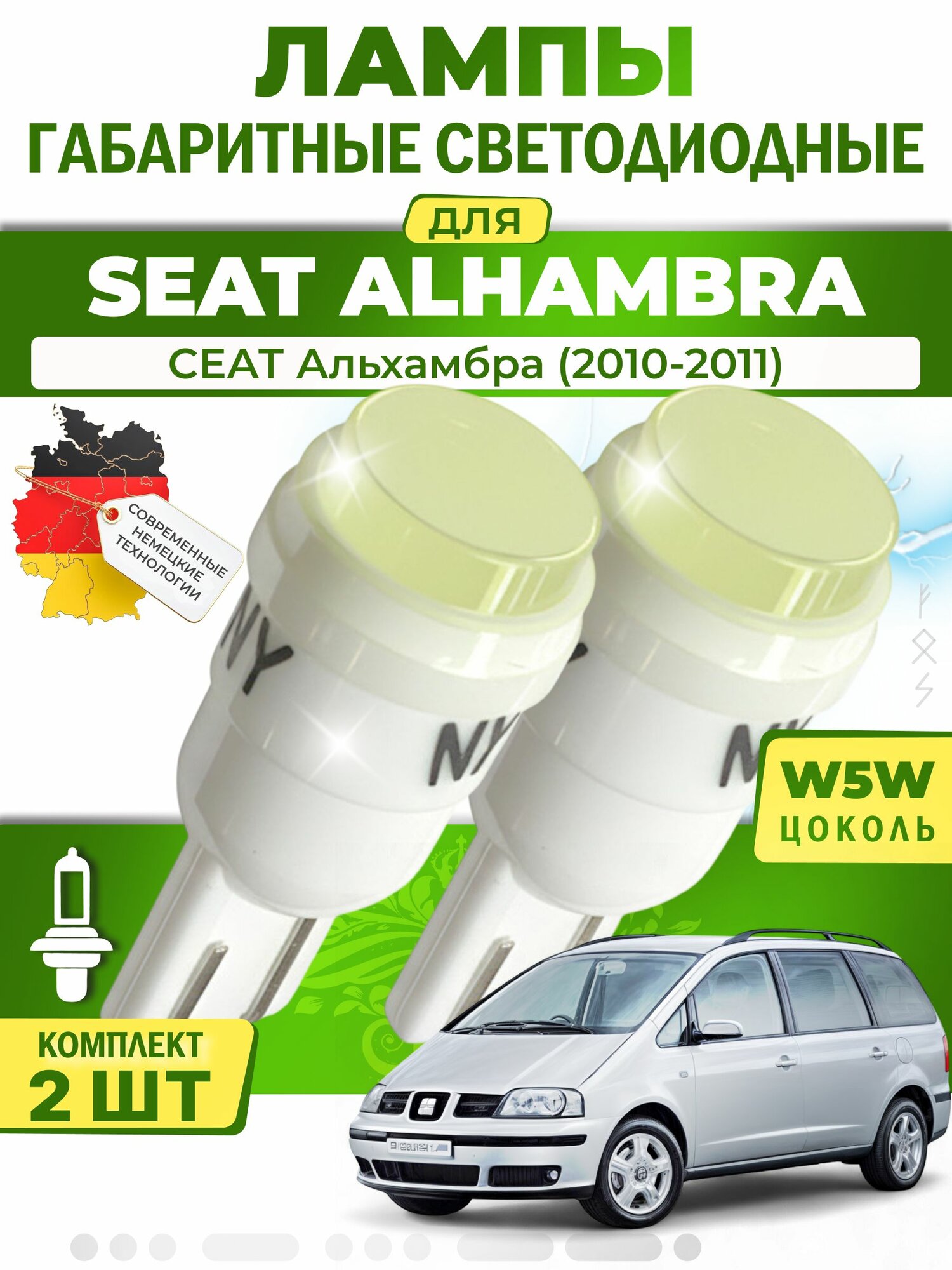 Лампы светодиодные габаритные для SEAT ALHAMBRA / сеат Альхамбра (2010-2011), W5W ( LED - белый свет 6000k ) (комплект 2шт)