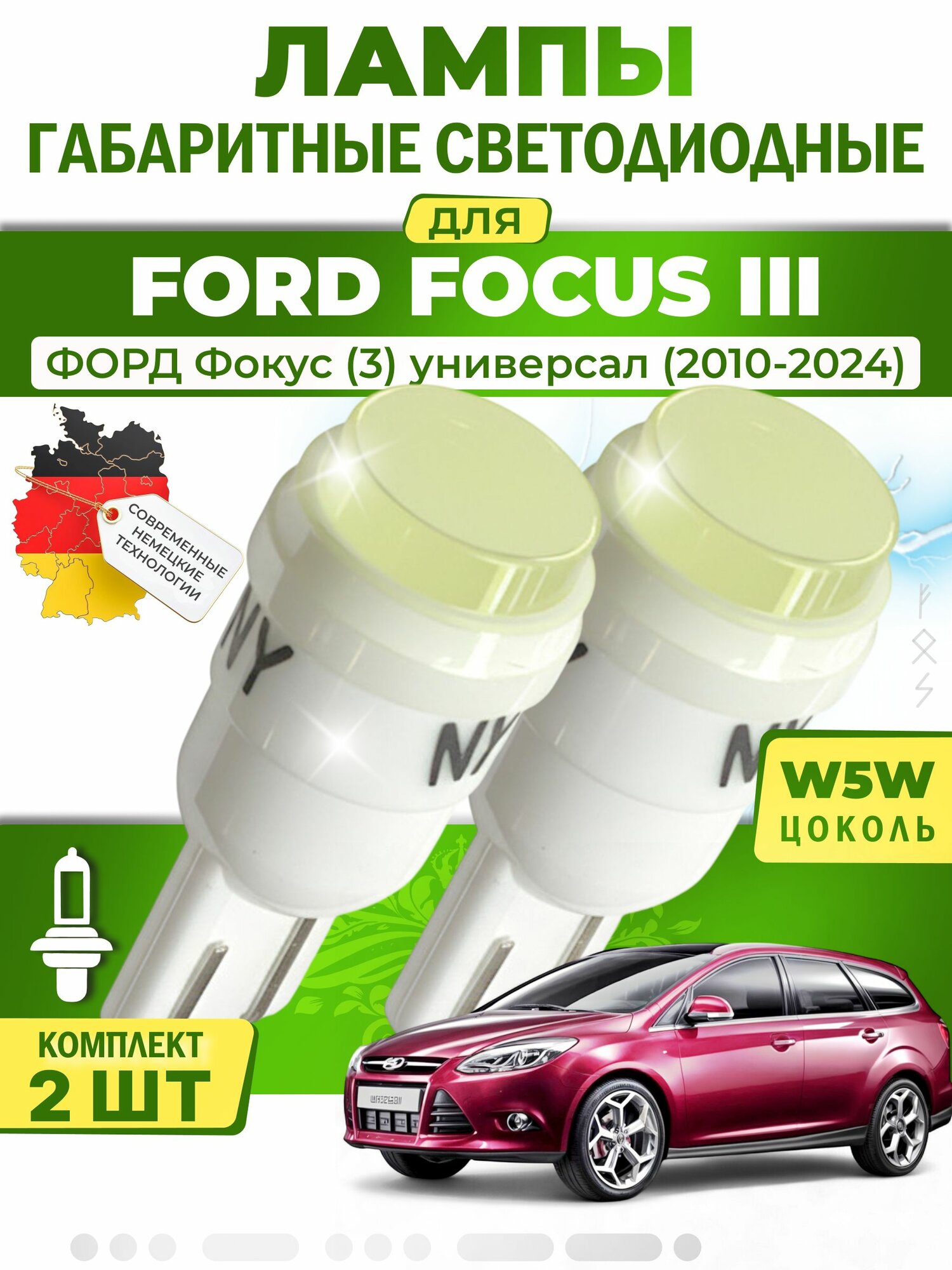 Лампы светодиодные габаритные для FORD FOCUS III Turnier / форд Фокус (3) универсал (2010-2024), W5W ( LED - белый свет 6000k ) (комплект 2шт)