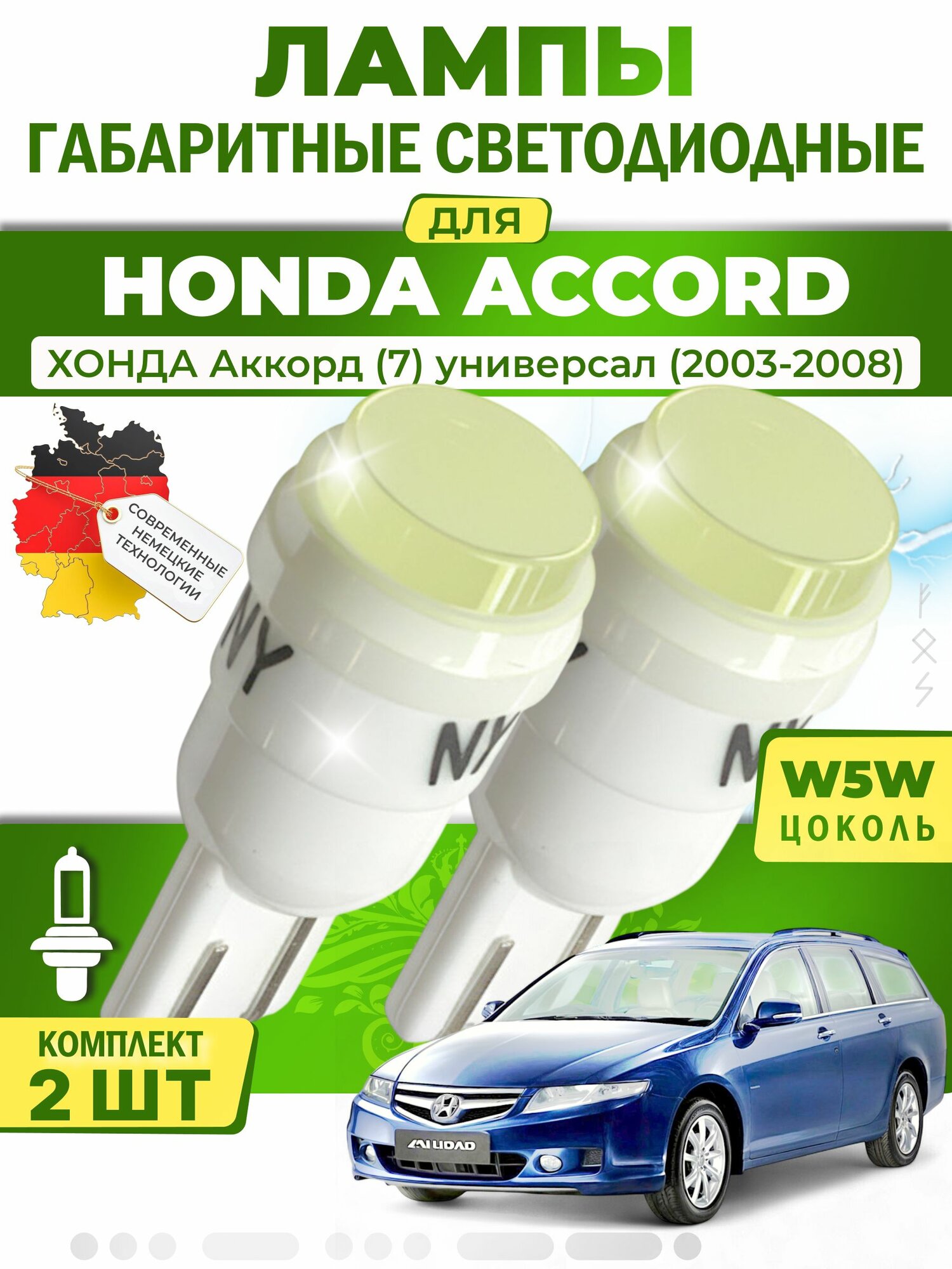Лампы светодиодные габаритные для для HONDA ACCORD VII Tourer / хонда Аккорд (7) универсал (2003-2008), W5W ( LED - белый свет 6000k ) (комплект 2шт)