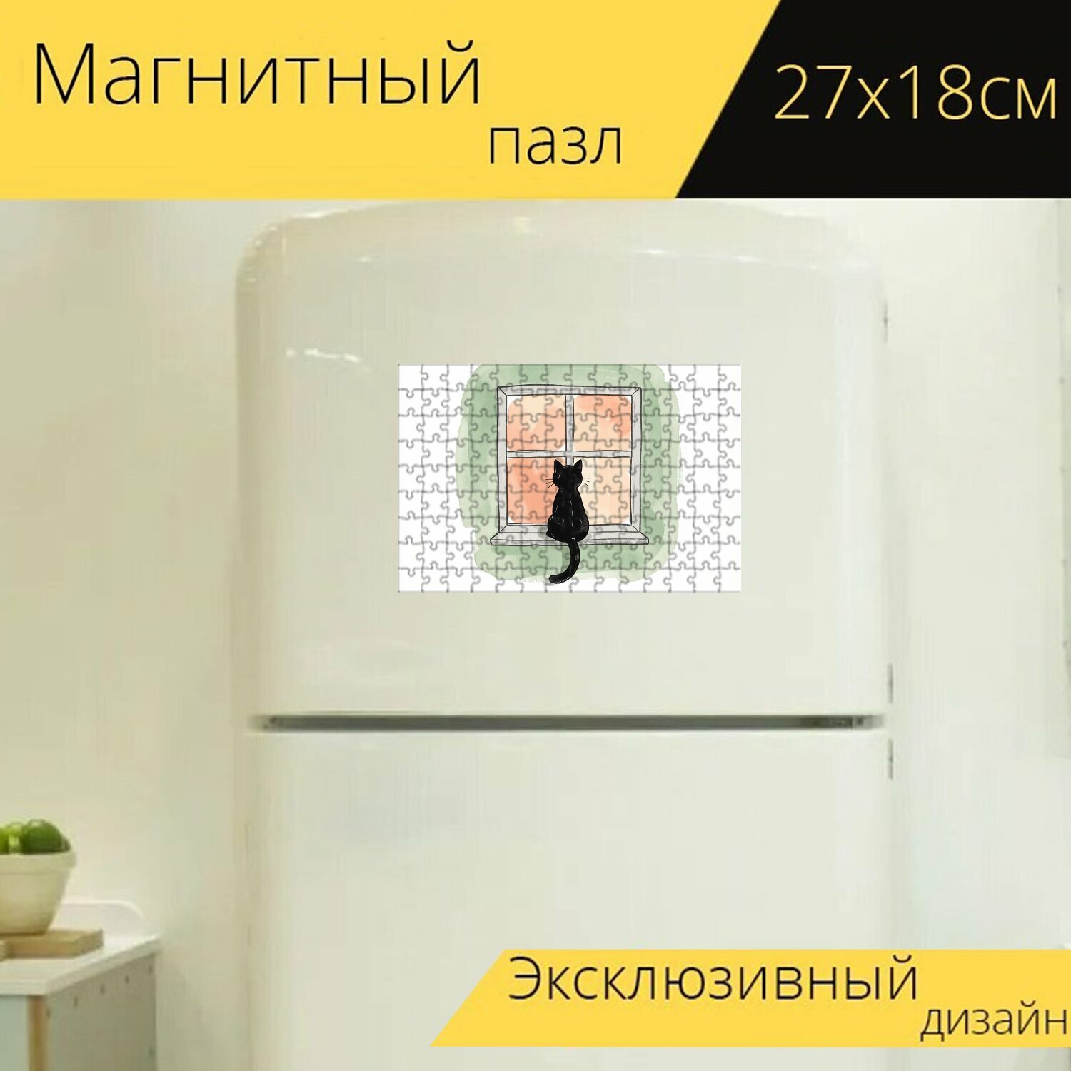 Магнитный пазл "Черный кот у окна. Минималистичная акварельная иллюстрация: силуэт кошки на подоконнике, вид со спины, нежные пастельные оттенки." на холодильник 27 x 18 см.