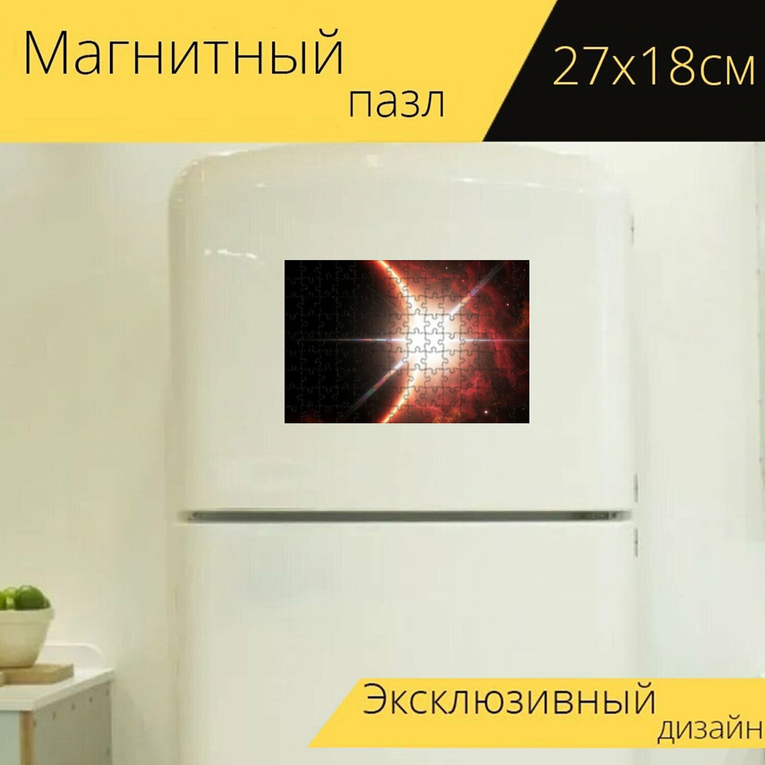 Магнитный пазл "Космическое затмение у звезды. Фантастический вид на тёмную планету с яркой солнечной вспышкой на краю диска, красно-оранжевую туманность." на холодильник 27 x 18 см.