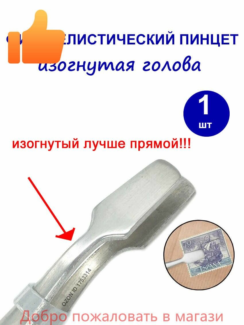 Филателистический пинцет, изогнутая голова, пинцет для марки, пинцет для штампа,110мм длина 110 мм изогнутые концы для филателии для марок